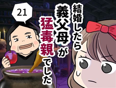 ゆっぺ 結婚したら義父母が猛毒親でした【16】 つい親の顔色を伺ってしまう ふく介さん ブログで先読みできますのでよかったらストーリーズ