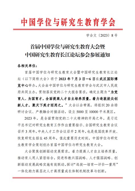 中国学位与研究生教育学会