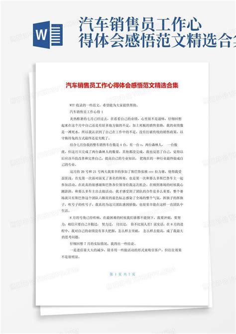 汽车销售员工作心得体会感悟范文精选合集 Word模板下载 编号lknnpazd 熊猫办公