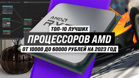 Рейтинг процессоров AMD 2023 года 🏆 ТОП–10 лучших процессоров AMD 💰 ...