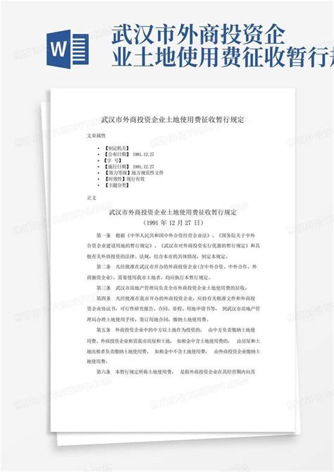 武汉市外商投资企业土地使用费征收暂行规定Word模板下载 编号lpoxdkxo 熊猫办公