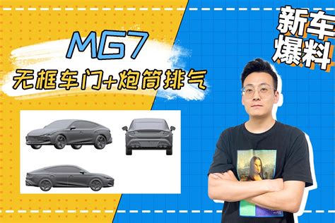 无框车门溜背造型炮筒排气，名爵新车mg7来势汹汹凤凰网视频凤凰网