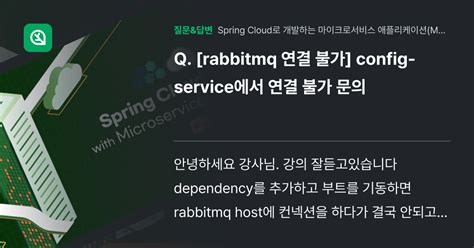 [rabbitmq 연결 불가] Config Service에서 연결 인프런 커뮤니티 질문and답변