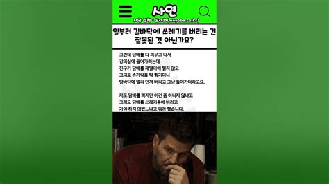 사연 일부러 길바닥에 쓰레기를 버리는 건 잘못된 것 아닌가요 Youtube