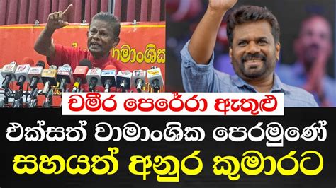 රටේ අනාගතය වෙනුවෙන් එක්සත් වාමාංශික පෙරමුණේ සහයත් අනුර කුමාරට Youtube