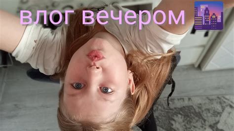 мой влог вечером 🌆 Youtube