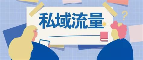 如何低成本高效构建私域流量？ 知乎