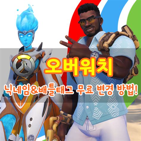 오버워치 닉네임 변경 방법 배틀태그 무료로 가능 네이버 블로그