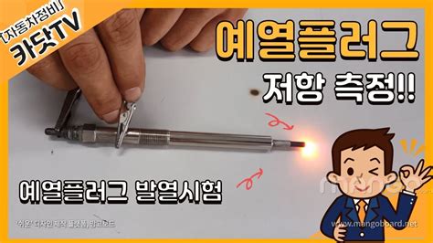 자동차정비기능사 실기 디젤기관 예열플러그pre Heating Plug 저항측정 및 발열 시험 Youtube