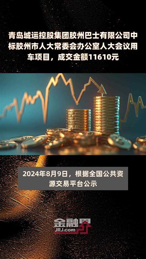 青岛城运控股集团胶州巴士有限公司中标胶州市人大常委会办公室人大会议用车项目，成交金额11610元 快报凤凰网视频凤凰网