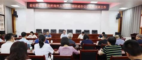 【获肯定】省纪委省监委赴黔南州人民医院调研城市公立医院改革工作座谈