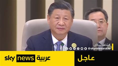 كلمة الرئيس الصيني في القمة العربية الصينية للتعاون والتنمية عاجل