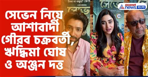 জি ৫ ওটিটি প্ল্যাটফর্মে ১৭ ই মার্চ মুক্তি পাচ্ছে সেভেন ওয়েব সিরিজ