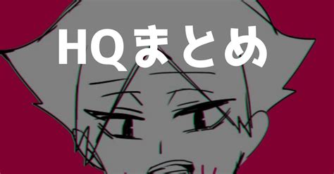 腐向けhq Hqまとめ2 るいのイラスト Pixiv