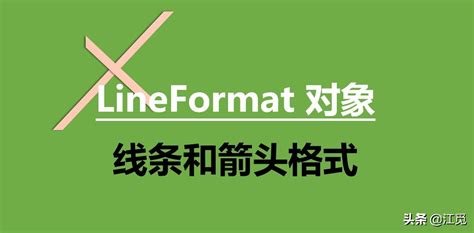 vba编程，如何设置线条和箭头格式 正数办公