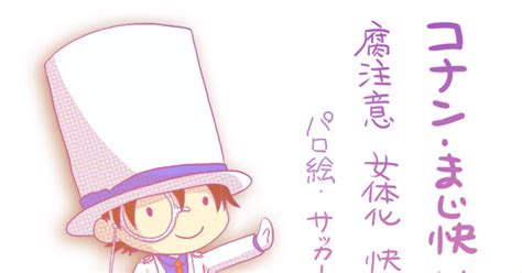名探偵コナン 【腐】ツイピクまとめ3 らいゆのマンガ 漫画 腐向け まじっく快斗 Pixiv