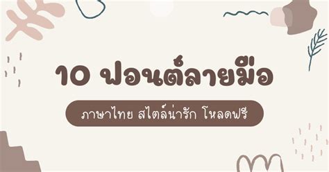 ฟ้อนต์ฟรี ฟอนต์ลายมือไทยฟรี ฟอนต์สวยฟรี ฟอนต์ไทยฟรี แจกฟรีฟ้อนต์ โหลดฟอนต์ภาษาไทยฟรี