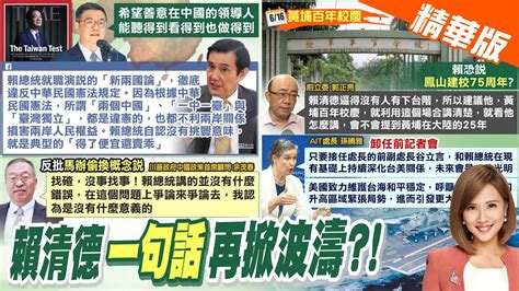 【何橞瑢報新聞】兩國兩岸 賴清德互不隸屬大玩文字遊戲｜喊話陸盼聽到賴善意 馬轟得了便宜還賣乖 精華版 中天電視ctitv