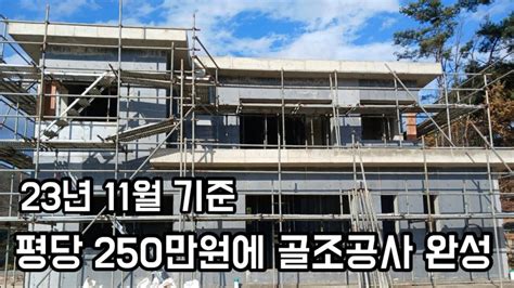 평당 250만원에 골조공사 끝 가성비 갑 집짓기 Youtube