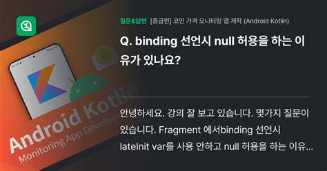 Binding 선언시 Null 허용을 하는 이유가 있나요 인프런 커뮤니티 질문and답변