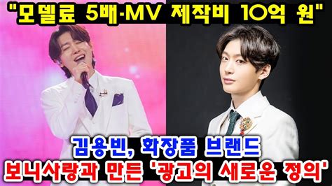모델료 5배·mv 제작비 10억 원 김용빈 화장품 브랜드 보니사랑과 만든 광고의 새로운 정의 Youtube