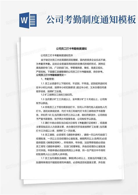 公司员工打卡考勤制度通知word模板下载编号lgpwynoa熊猫办公