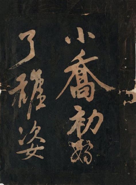 蘇黃雙絕黃魯直書 東坡赤壁懷古 每日頭條