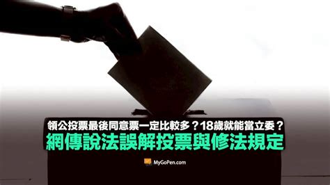 【查證】領公投票最後同意票一定比較多？18歲就能當立委？網傳部分誤解說法 Mygopen Line Today