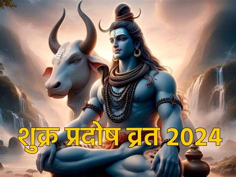 Shukra Pradosh Vrat 2024 इस बार शुक्र प्रदोष व्रत के दिन बन रहा है