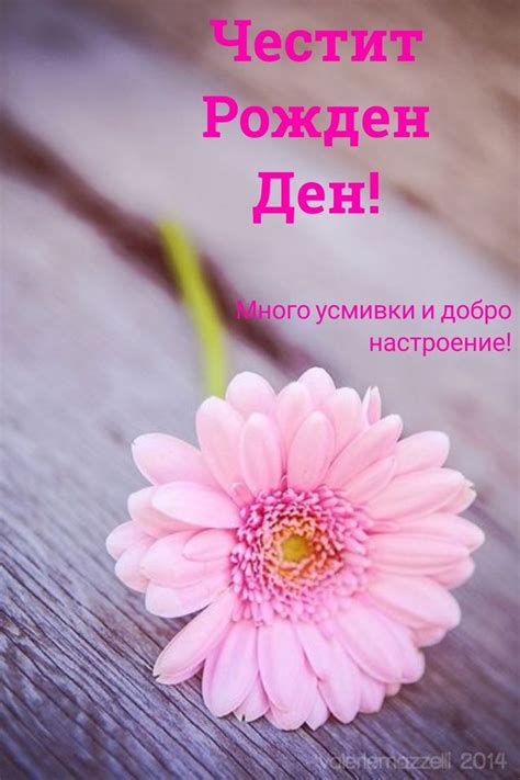 Честит Рожден Ден