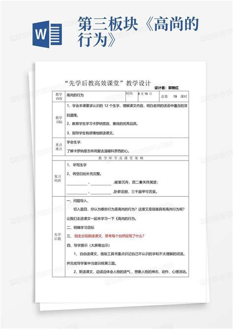 第三板块高尚的行为 Word模板下载 编号lgaxdydj 熊猫办公