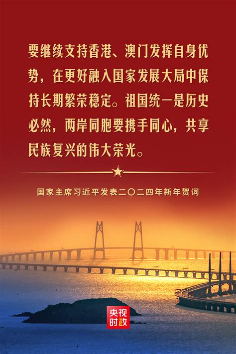 金句來了！國家主席習近平發表二〇二四年新年賀詞