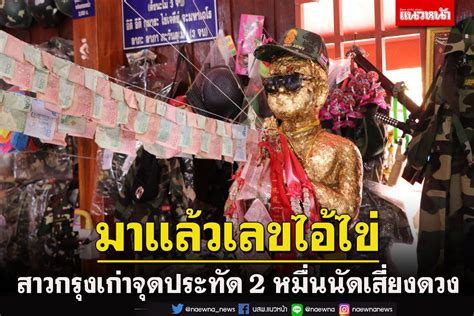 ข่าว Like สาระ มาแล้ว เลขปลายประทัด ไอ้ไข่วัดสนามชัย สาวกรุงเก่า