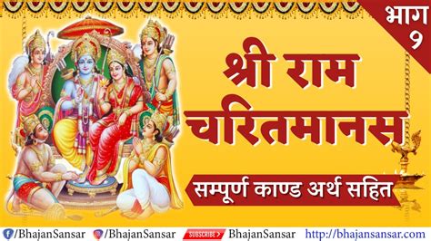 Ramcharitmanas Part 9 श्री राम चरित मानस सम्पूर्ण काण्ड अर्थ सहित