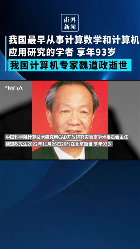 我国最早从事计算数学和计算机应用研究的学者魏道政逝世 凤凰网视频 凤凰网