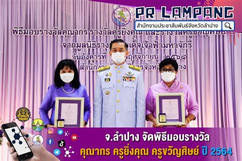 จังหวัดลำปาง สำนักงานประชาสัมพันธ์จังหวัดลำปาง