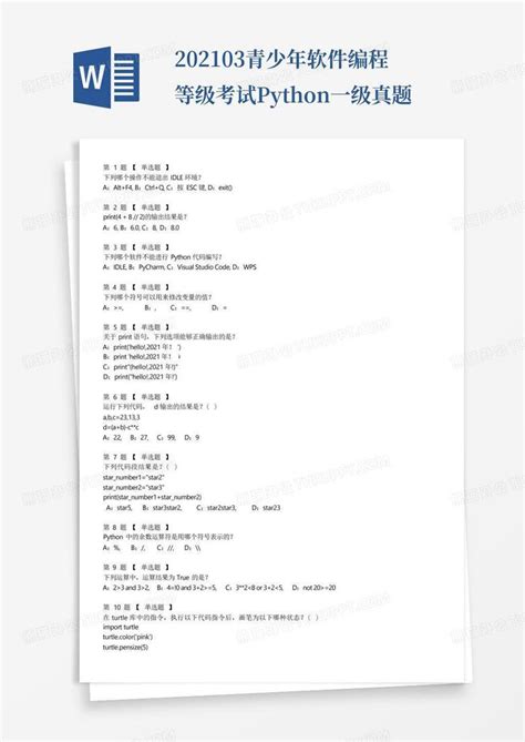 202103青少年软件编程等级考试python一级真题word模板下载编号qezyzbpb熊猫办公