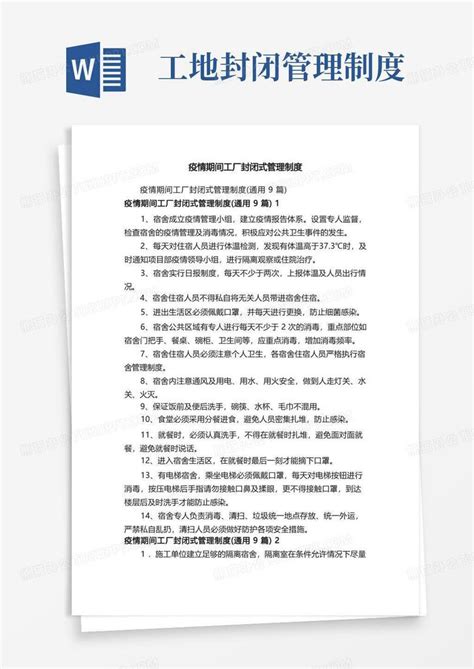 疫情期间工厂封闭式管理制度Word模板下载 编号levbdgnx 熊猫办公