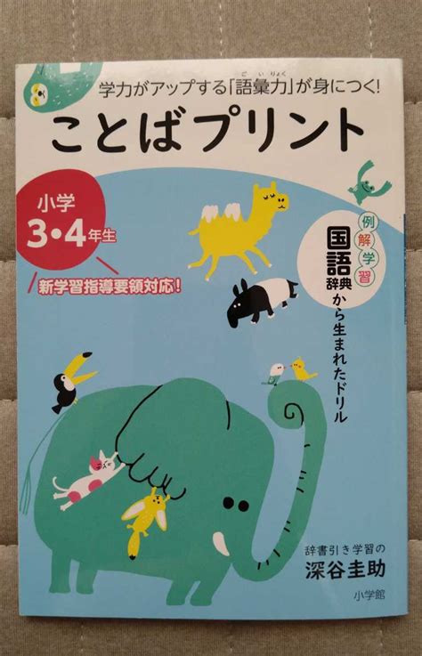 【未使用】【未使用】ことばプリント 小学3・4年生 学力がアップする「語彙力」が身につく！ 深谷圭助 小学館 新学習指導要領対応の落札情報詳細
