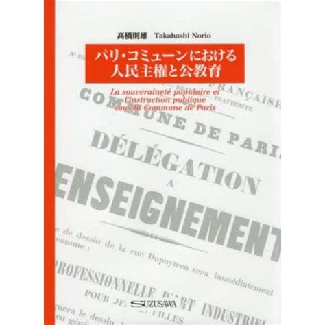 パリ・コミューンにおける人民主権と公教育：本コミック書籍の通販｜ヤマダモール