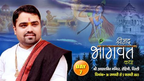 Day 7 श्रीमद् भागवत कथा आचार्य नवल किशोर जी महाराज रोहिणी सेक्टर 16