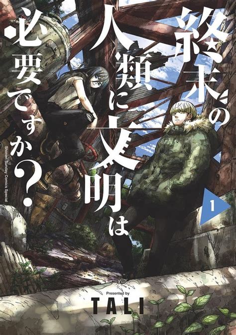 Shuumatsu No Jinrui Ni Bunmei Wa Hitsuyou Desu Ka Volume 1 Cover R