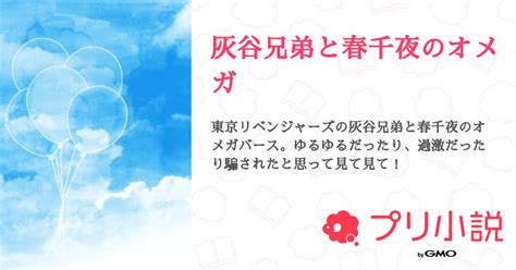 灰谷兄弟と春千夜のオメガ 全63話 【連載中】（あんみつさんの小説） 無料スマホ夢小説ならプリ小説 Bygmo