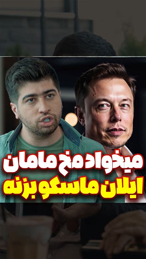 ‎مصطفی آزادبازیگر و طنز پرداز‎ ‎مامان ایلان ماسک چطوره؟🤣مصطفیازاد