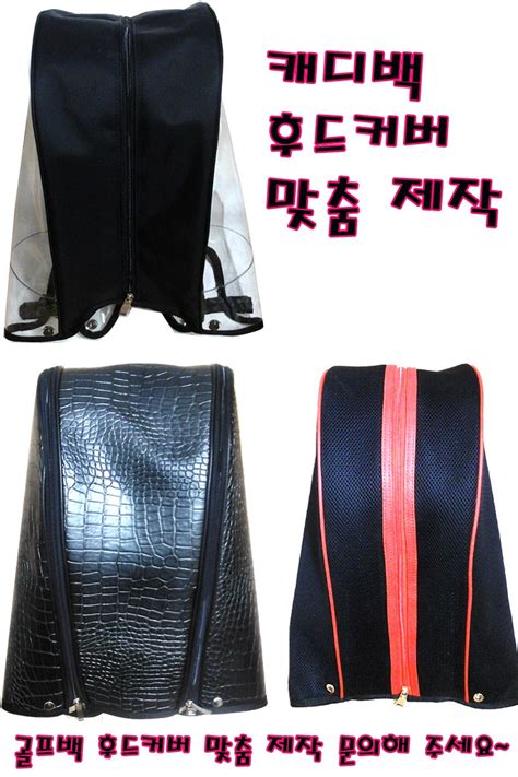 골프 가방 수선 골프백 수선 캐디백 수선 수리 지퍼수선 손잡이수선 어깨끈수선 후드커버 천갈이 표면교체 수선 맞춤제작 수원명품가방