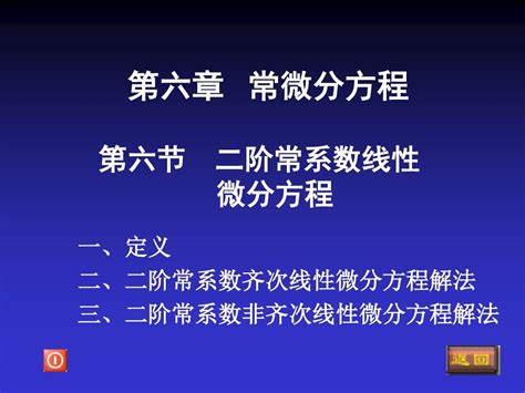 二阶常系数齐次线性微分方程 Word文档在线阅读与下载 无忧文档