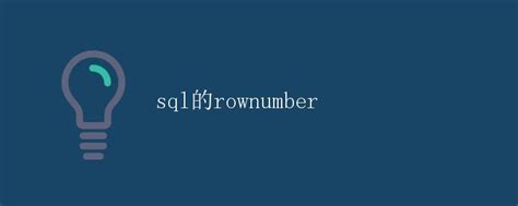 sql的row number函数详解 极客教程