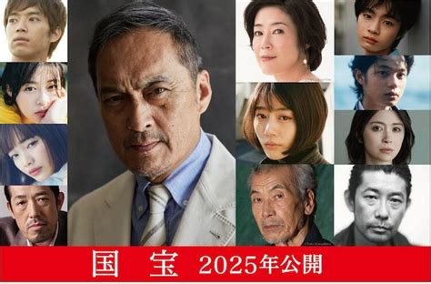 映画「国宝」に渡辺謙、高畑充希、寺島しのぶ、田中泯、森七菜、見上愛、永瀬正敏ら12名 ぴあ映画
