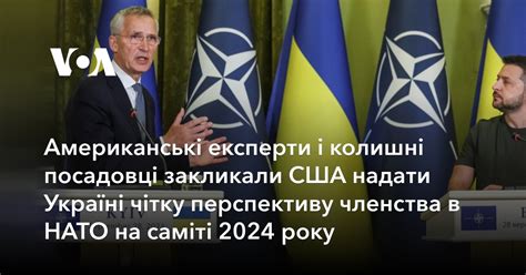Американські експерти і колишні посадовці закликали США надати Україні чітку перспективу