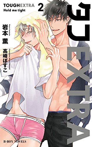 『タフextra2 Hold Me Tight』｜感想・レビュー・試し読み 読書メーター